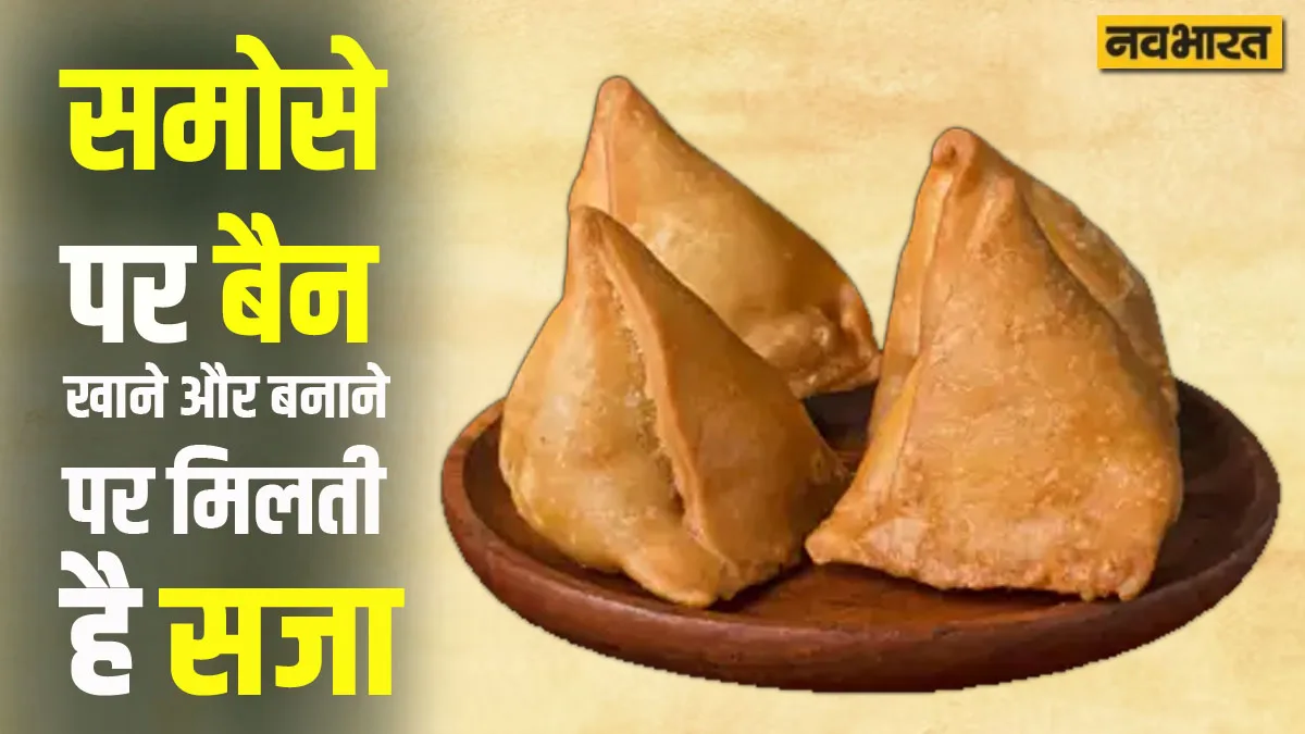 इस देश ने समोसे पर लगा रखा है बैन, खाने और बनाने पर मिलती है सजा