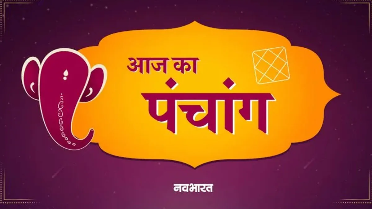 दैनिक पंचांग 30 जनवरी 2024: जानिए शुभ अशुभ मुहूर्त, अपने दिन को बनाये उत्तम